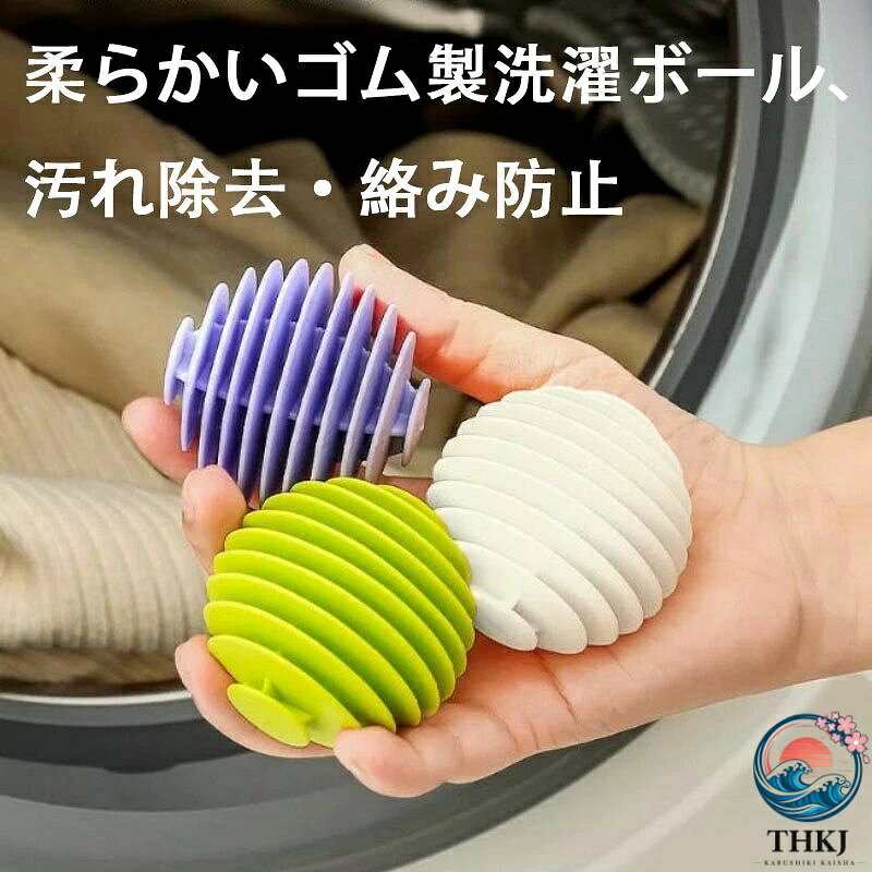 【商品コード】：y220664 ランドリーボール 洗濯物の絡まり防止・静電気対策・時短仕上げ 衣類ふんわり TPR素材 使用簡単 洗濯便利グッズ 【サイズ】 約52mm 【素材】 TPR（シリコン） 【カラー】 イエロー、グリーン、パープル...