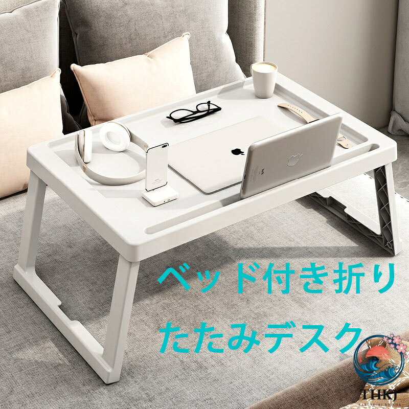 【商品コード】：y220658 ベッドテーブル 折りたたみ ベッド テーブル 折りたたみテーブル 折り畳みテーブル ミニ 軽量 おしゃれ おりたたみテーブル ベッド上 机 サイドテーブル コンパクトテーブル ローテーブル ナイトテーブル ミ...