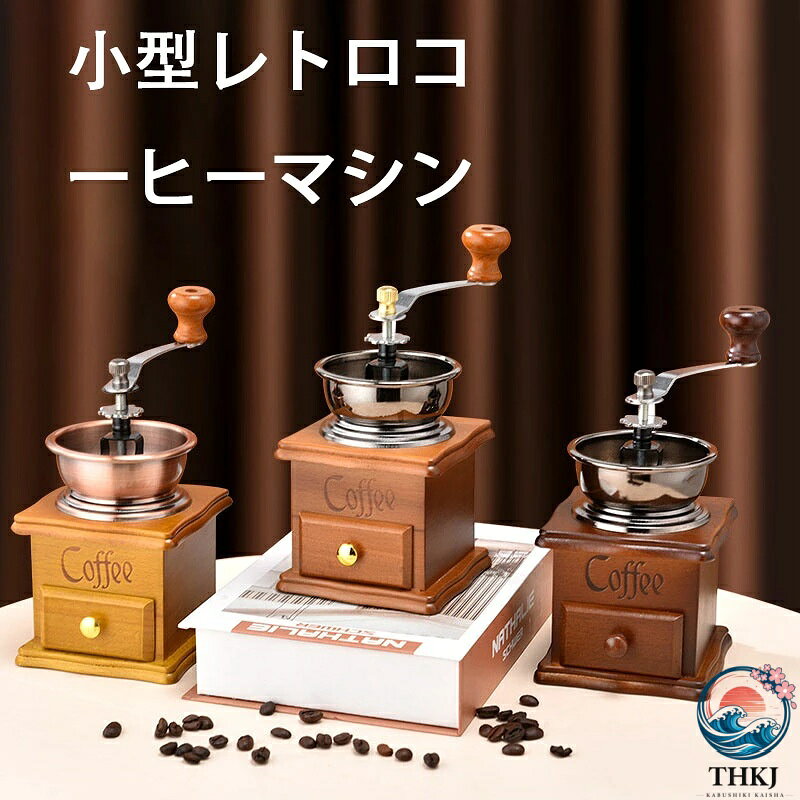【商品コード】：y220605 【送料無料】コーヒーミル 手挽き 復古式 手動 木製 コーヒーグラインダー セラミック臼 手動式 粗さ調節 アンティーク 家庭用 セラミック刃 挽き シンプル デザイン レトロ ハンドミル 高級 家庭用 手動...