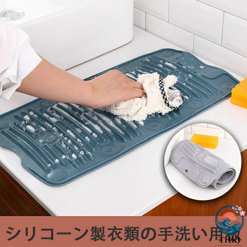 【商品コード】：y220601 吸盤付きでしっかり固定できる、便利なシリコン製洗濯板です。 裏面に13つの吸盤付き、洗面台にしっかり固定できるから、安定した状態で手洗いができ、靴下や下着、ベビー服などの部分洗いに最適です。 柔らかく丈夫なシ...