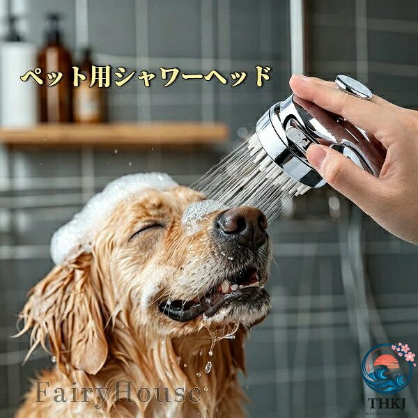 【商品コード】：y391567 【商品名】：ペット用シャワーヘッド 【対応】：猫・犬専用 【素材】：高品質ABS樹脂＋メッキ加工 【接続口】：国際標準 G1/2（4分） 【用途】：お風呂用品・バス用品・ケア用品・ペットグッズ ※ご注意：照明...