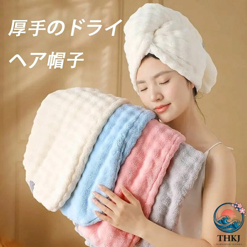 【商品コード】：y220491 商品情報 商品の説明 マイクロファイバーキャップ 【ヘアタオル 吸水力抜群 優れた素材】マイクロファイバーの繊維は、速乾性に優れ、綿100%の一般的なタオルと比較すると、約3分の1の時間で早速乾きます。優れた...