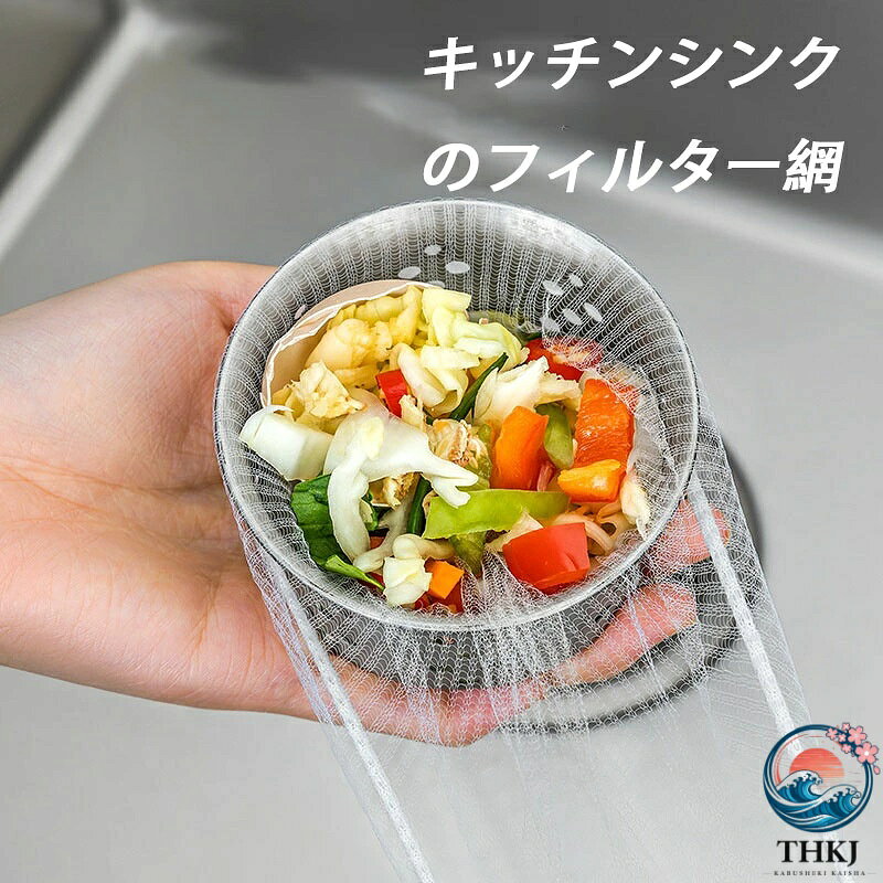 【商品コード】：y220445 水切りネット 排水口 水切りネットをつけるだけで掃除がラクに！ ネットを交換していただくだけで掃除が完了します。 面倒だったフィルターの網目の掃除などが不要で、より簡単かつ衛生的です。 排水口のつまりや汚れが...