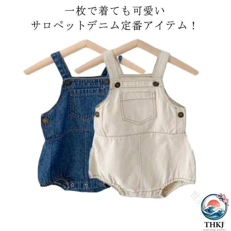 一枚で着ても可愛いサロペットデニム定番アイテム！肩紐は調節できるので重ね着しても一枚でもぴったりサイズに調節できます。股下部分はボタン付きで、おむつ替え楽々。素材は子供でもアクティブに着やすいように、インナー次第でオールシーズン着用頂けます...