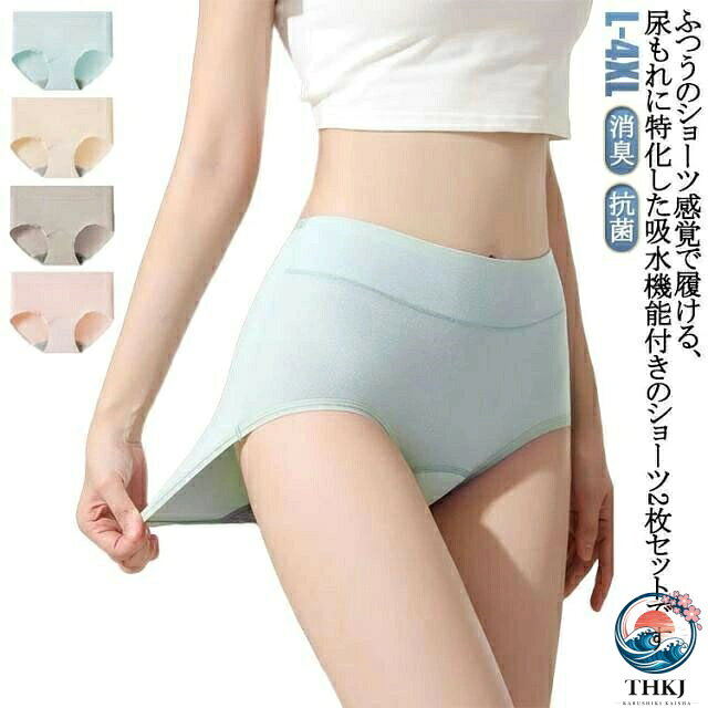 ふつうのショーツ感覚で履ける、尿もれに特化した吸水機能付きのショーツ2枚セットです。 完全無縫製のシームレス。ぴたっと身体にフィットして、気持ちいい履き心地。 パッド部は特殊構造でしっかり吸収、肌に触れる面はサラッと快適。 水分をたっぷり吸...