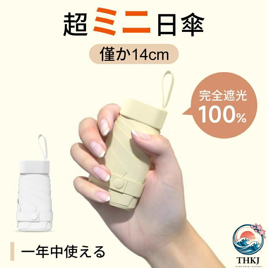 商品情報☆【驚きのサイズ】小さくて薄い折りたたみ傘ですが、折りたたんだ長さはわずか14cm で、ポケットに入れてもストレスのないサイズです。☆【超軽量225g】重さは iphone と同じくらい、バッグに入れて毎日持ち歩いても負担になりませ...