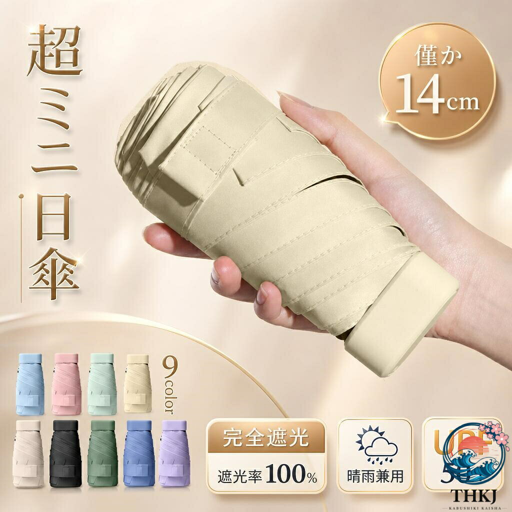 商品説明商品名日傘 折りたたみ 完全遮光 晴雨兼用 軽量 折りたたみ傘 日傘 完全遮光 コンパクト 折り畳み 雨傘 兼用 おしゃれ 軽い 白 ミニ 2way 薄型 スリム UPF50+ 遮熱 超軽量 UVカット 14cm収納 6本骨 直径9...