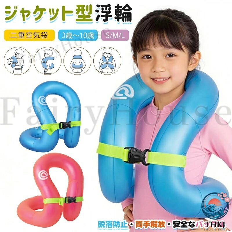 【商品コード】：y814028 【カラー】 ブルー、ピンク サイズ（推奨体重）：S【10 〜 25 kg】、M 【25 〜 35 kg】、L 【35 〜 50 kg】 原産国 : 中国 【この商品について】 【安心設計：二重気室構造】 万が...