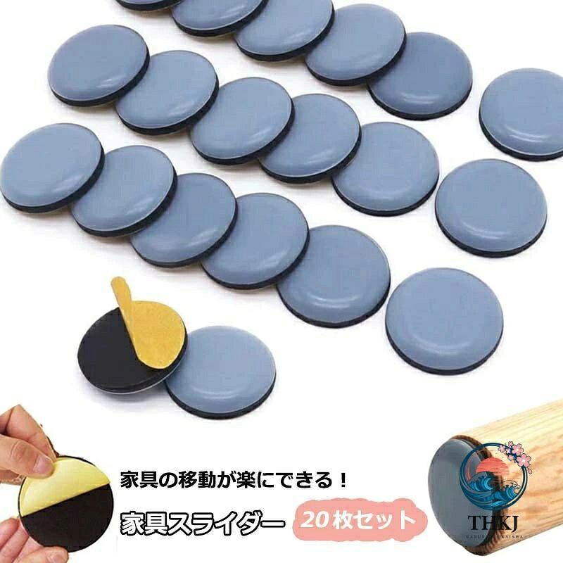 【商品番号】y758369 【サイズ】直径20mm、直径30mm 【素材】PTFE(テフロン) 【内容】(20枚セット) 【機能説明】 家具の底に貼り付けば家具を動かしやすくなるとともに、床を傷つけず、耳障りな騒音を避けることができます。 ...