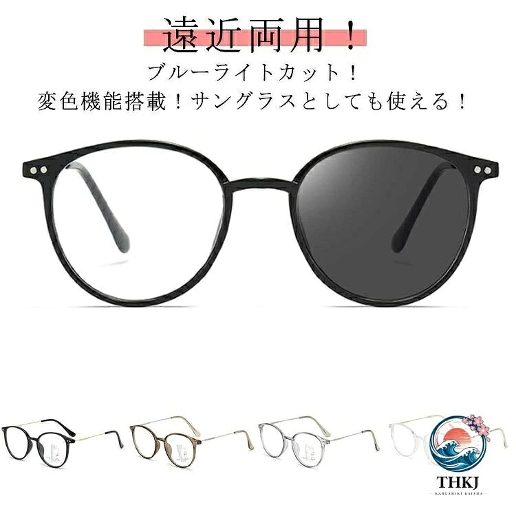 遠近両用！ブルーライトカット！変色機能搭載！サングラスとしても使える！ サイズ 変色機能遠近両用度数＋1.0 変色機能遠近両用度数＋1.5 変色機能遠近両用度数＋2.0 変色機能遠近両用度数＋2.5 変色機能遠近両用度数＋3.0 変色機能遠...