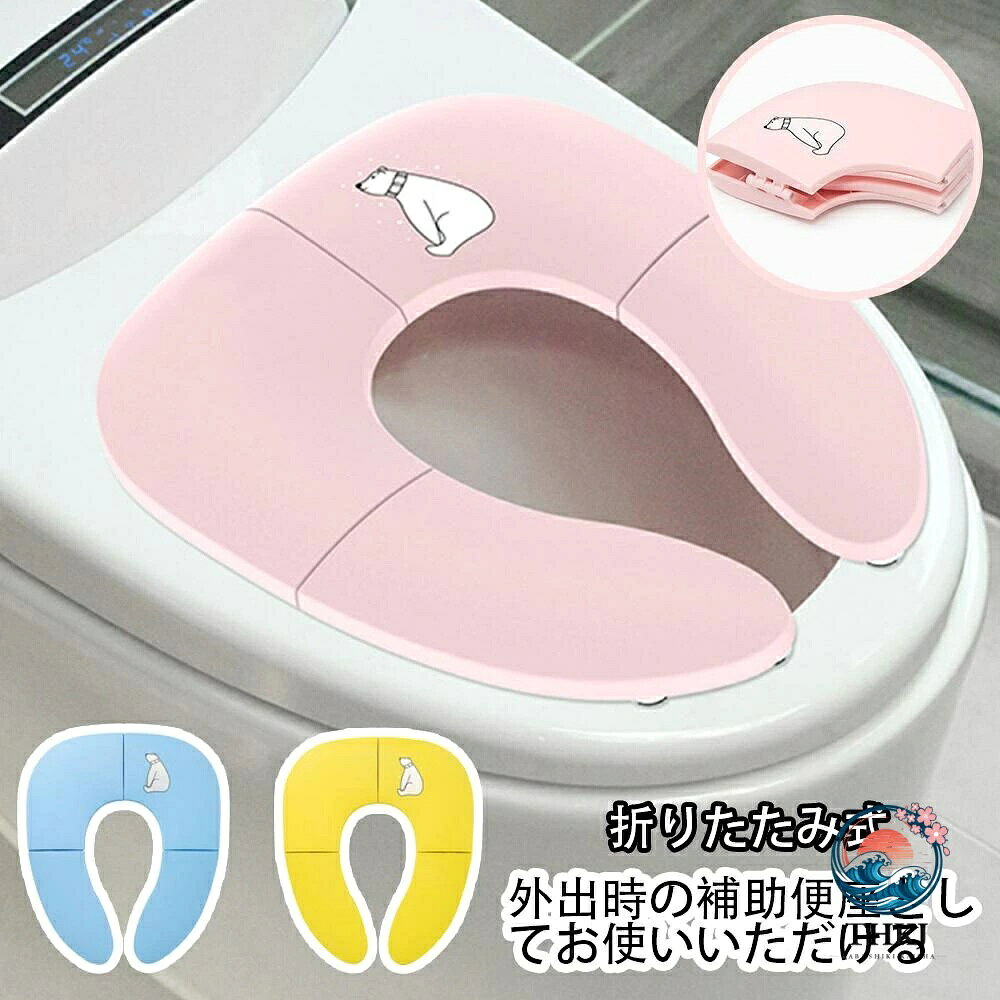 持ち運びに便利な子供用補助便座。コンパクトに折畳み可能なので使い勝手抜群です。普段のお出かけにはもちろん旅行時等にも大活躍。吸盤固定式でズレる心配もありません。汚れても丸洗い可能なので衛生面も安心。重さも275gと軽量なので普段使いのカバン...