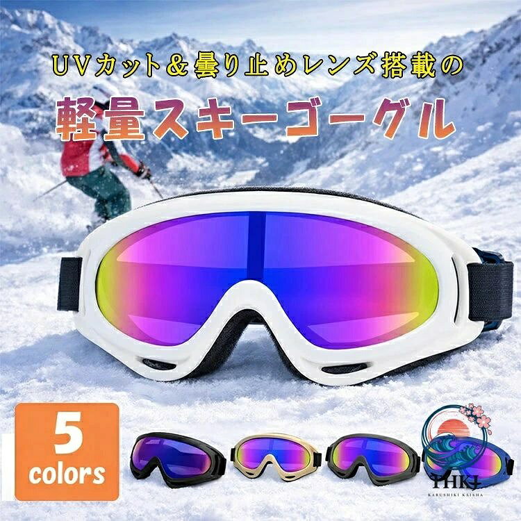 商品詳細商品名スキー ゴーグル ジュニア 子供 キッズ 大人用 軽量 コンパクト スノーボード スノーゴーグル レインボーレンズ UVカット 曇り止め 耐衝撃 ヘルメット対応 メンズ レディース 男女兼用 ウィンタースポーツ ゴーグル 防風...