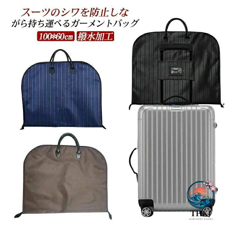 スーツのシワを防止しながら持ち運べるガーメントバッグ。泊まりがけの出張や冠婚葬祭など、スーツを持ち運ぶ機会の多い方におすすめ！前にポケット付きで、ネクタイやベルト・カッターシャツなども収納することができます。 サイズ 60*100cm サイ...