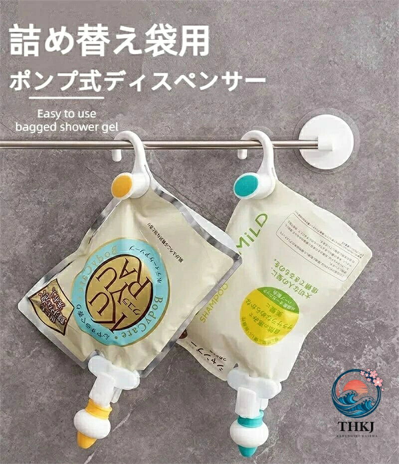 【簡単便利】面倒な詰め替え作業不要。詰め替えパックを簡単セットするだけでそのまま使える。シャンプーリンスなどの詰め替えパックに取り付けることで使用することができる。 【特殊構造】逆止弁構造で、空気の逆流を防ぎ酸化防止になります。真空状態を保...