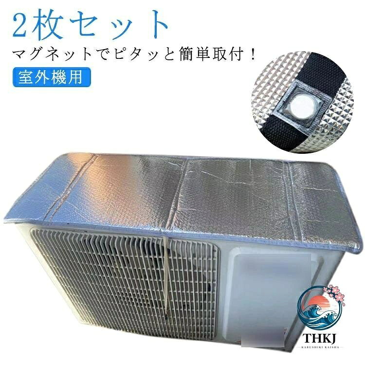 【サイズ】96×46cm　　　　※上記サイズは平置き実寸になります。サイズ表の実寸法は商品によって1-3cm程度の誤差がある場合がございます。 ?マグネットでピタッと簡単取付！　?マグネット式エアコン室外機用遮熱カバー 　?この夏のお助けア...