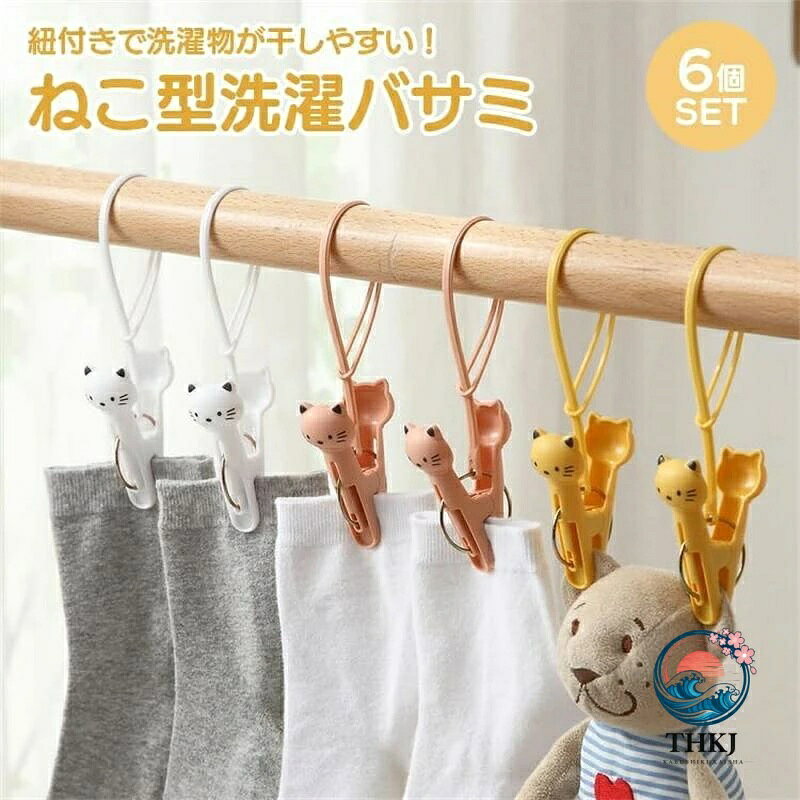 紐付きで洗濯物が干しやすいねこ型洗濯バサミ 持ち手が滑りにくく挟む部分が大きく開いて使いやすい！ 挟む部分のギザギザと強力なバネによって洗濯物をしっかり挟むことができます。 かわいいねこ型で気分も上がる♪ サイズ：画像参照　重量：約7.8g...