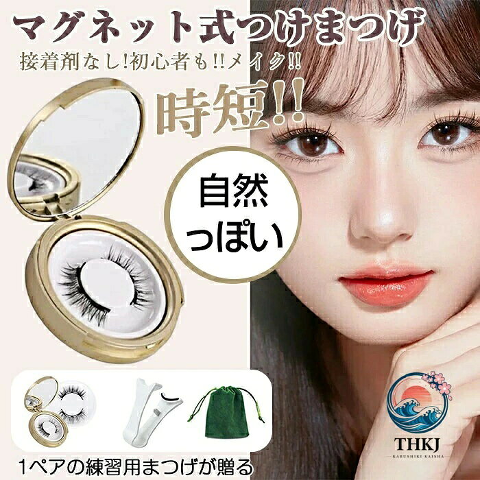 商品名マグネット式つけまつげタイプE001 悪魔エルフまつげ/E002 すっぴんで自然まつげセット内容まつげ本物/練習用まつげ/クリップ/収納袋製造国中国検索キーワード注意点【まつげの注意事項】1、まつげを分けまつ毛を取り出して両端の磁気シ...