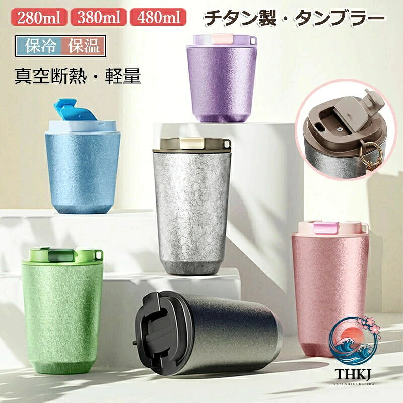 【商品番号】y759941 【カラー】ブラック、パープル、ブルー、ピンク、グリーン、グレー 【容量】280ml/380ml/480ml 【商品特徴】 保温・保冷機能を備えた280ml/380ml/480mlの大容量カップです。 真空断熱構造...