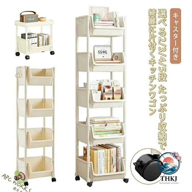 選べる2/3/4/5段 たっぷり収納で綺麗に片付くキッチンワゴン■取り出しやすく、整理がカンタンで大変便利。本、雑誌、文房具、ボトル等いろんなものをたくさん収納可能。■使う場所は思いのまま！キャスター付きなので、掃除の際も簡単に移動できます...