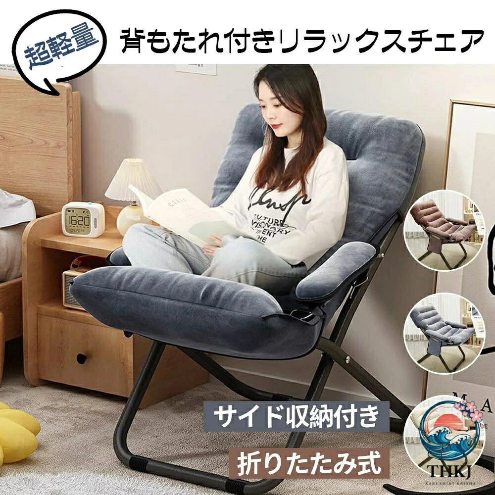 リラックス 人間工学 超軽量 サイド収納付き 3段階調節 肘掛け 背もたれ 折りたたみ リクライニングチェア 一人用ソファー 椅子リラックス 人間工学 超軽量 背もたれ アイボリー グレー コーヒーブラウン Aタイプ Bタイプ Cタイプ Dタイプ
