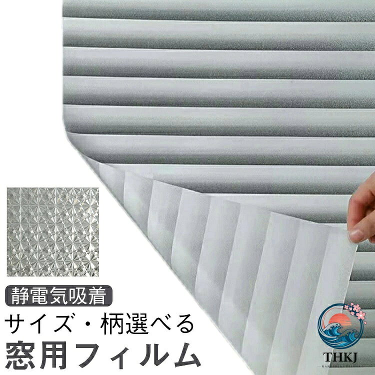 静電気吸着 窓用フィルム サイズ・柄選べる【家具と目を守り、もっと心地よい雰囲気に】こちらの窓めかくしシートは日差し和らげ、遮光の効果あります。強光が直接室内に差したら、木製や革製などの家具に傷つける可能性があり、お目に悪い影響を与える恐れ...