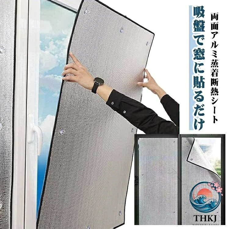 【両面アルミ蒸着断熱シート】吸盤で窓に貼るだけ！夏は涼しく、冬は暖かく快適に窓ガラスの断熱効果をアップ！アルミの反射効果で通常の断熱シートに比べ遮熱・断熱性能がアップ。UVを約99%カットし、カーテンや家具の色あせを防ぎます。遮熱効果も高く...
