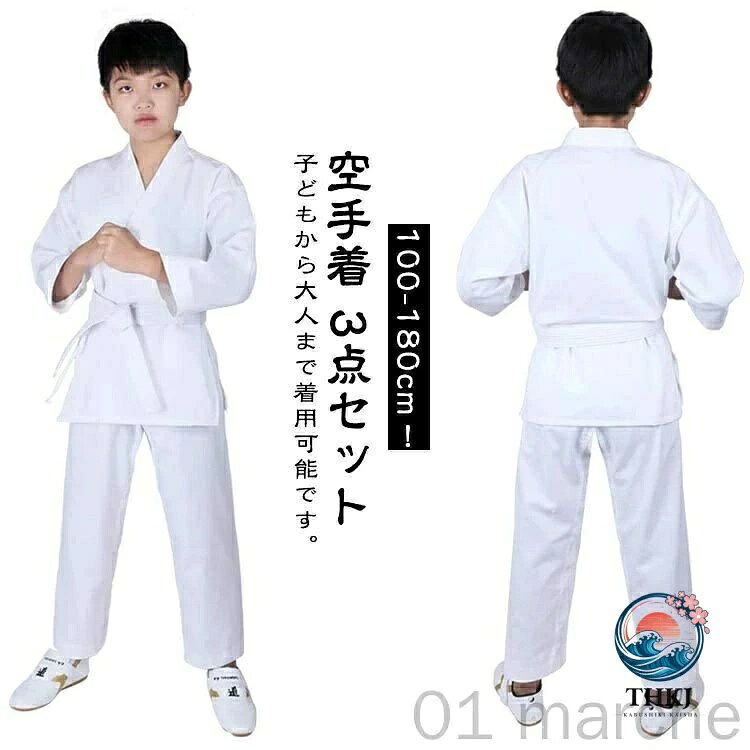 100-180cm！【空手着 3点セット】子どもから大人まで着用可能です。空手道着上衣パンツ帯の3点セットズボンは、ゴム仕様で履きやすい構造です。白帯付きなので、初心者の人もすぐに稽古が始められます。初心者、学生、中高生、道場練習用！上衣、...