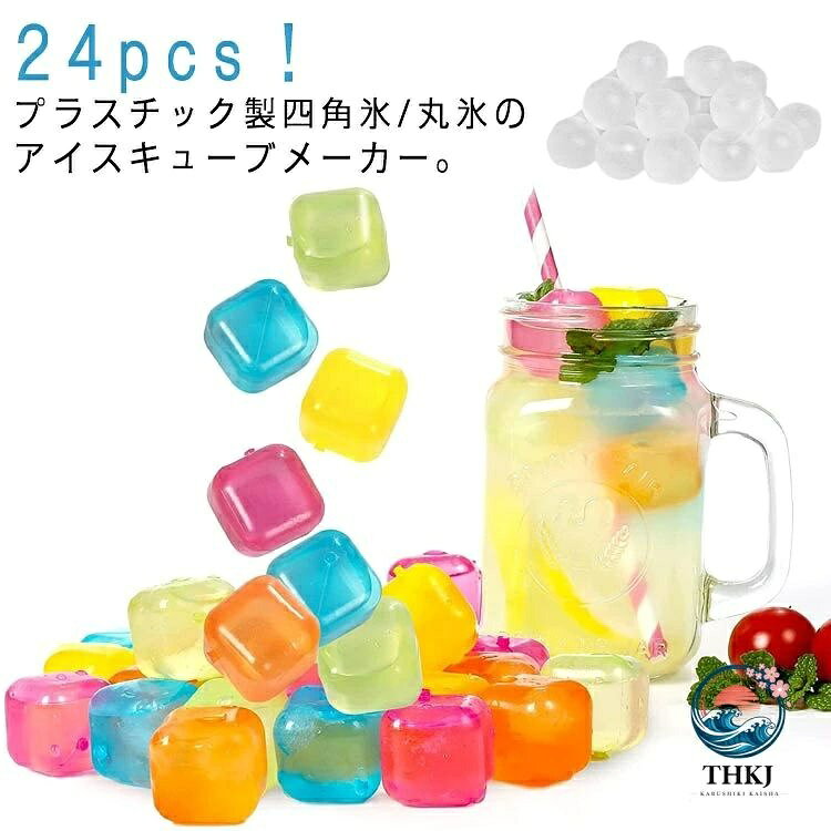 24pcs！プラスチック製四角氷/丸氷のアイスキューブメーカー。再利用可能なアイスキューブは、BPAフリーのプラスチックシェルで作られており、柔軟性があり、純水で満たされており、偶発的な破損、漏れ、損傷が発生しても人や環境に害を及ぼしません...