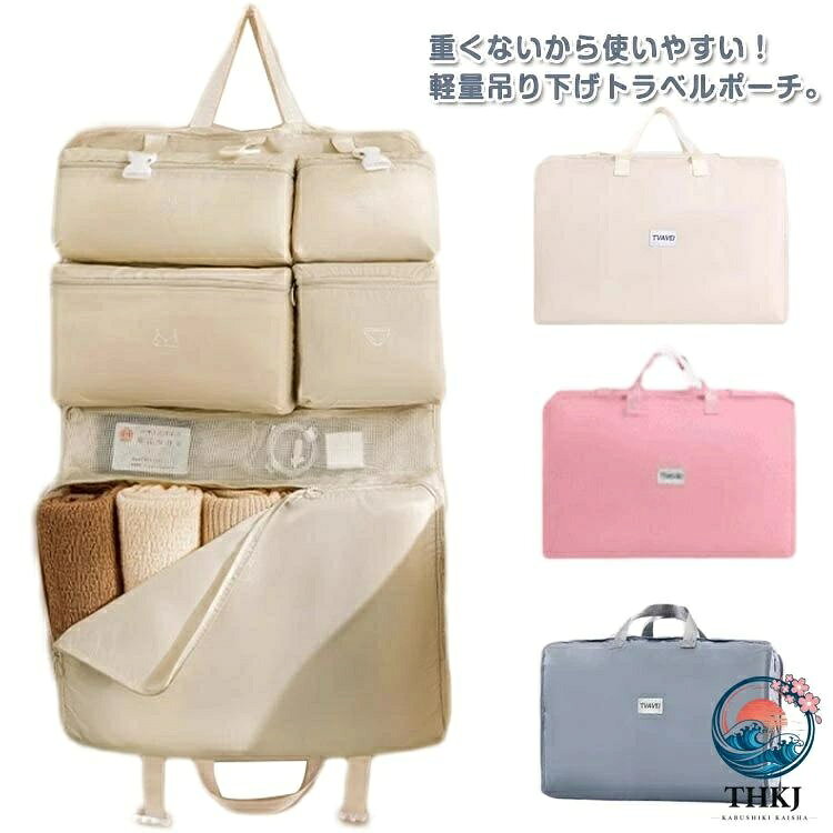 重くないから使いやすい!軽量吊り下げトラベルポーチ。吊り下げたままパッキングできるので、滞在先ではポールやバーに吊るすだけで使えます。ポケットごとに分けて収納できるため、旅行の準備もスムーズ。薄くて軽いので、持ち運びや掛けるのもラクラク♪衣...