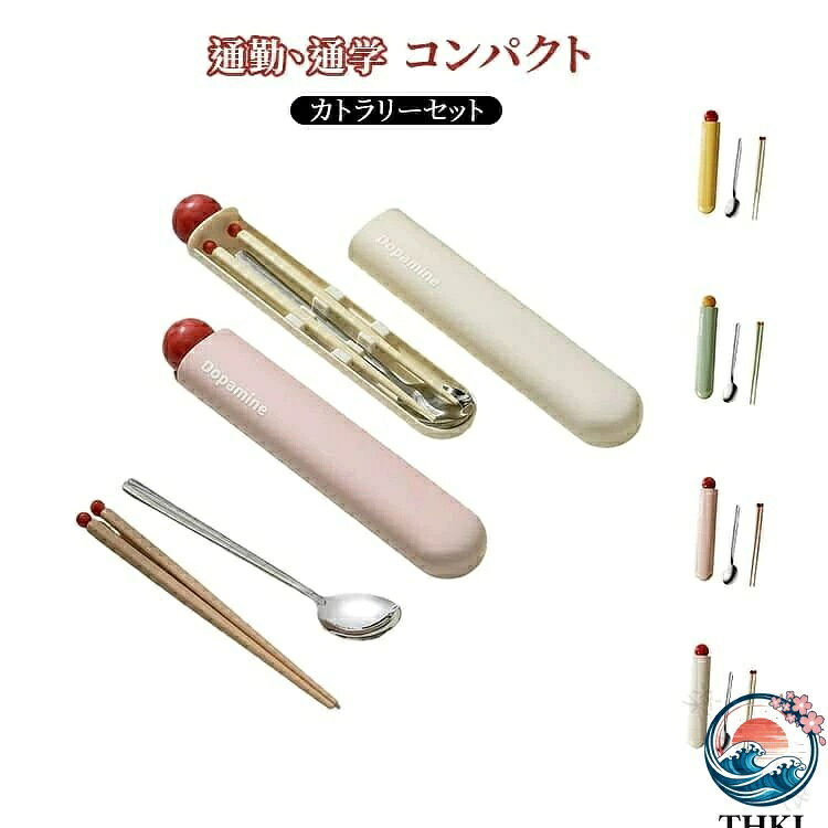携帯に便利なお箸とスプーンがセットになったカトラリー軽量かつ丈夫で、高級感のあるスタイリッシュのデザインが魅力です。専用ケース付きでコンパクトに収納でき、携帯しやすく、清潔に保管できます。 通勤・通学や会社ランチ、学校給食、さらには登山、キ...