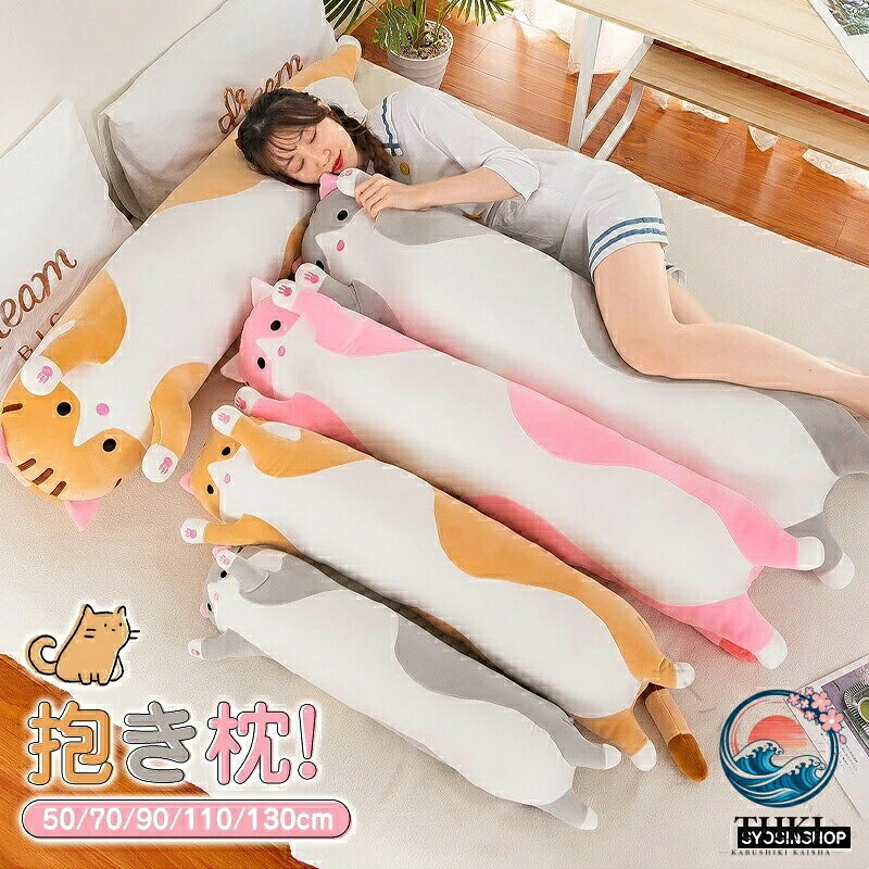 .110cm の 猫 ぬいぐるみ 抱き枕 は ふわふわ の 手触り と 極上 の 肌触り が 特徴 です。大きい 円柱 型 の 添い寝枕 として も 使え、 子供 の おもちゃ や インテリア クッション として 最適 です。柔らかい 縫い...