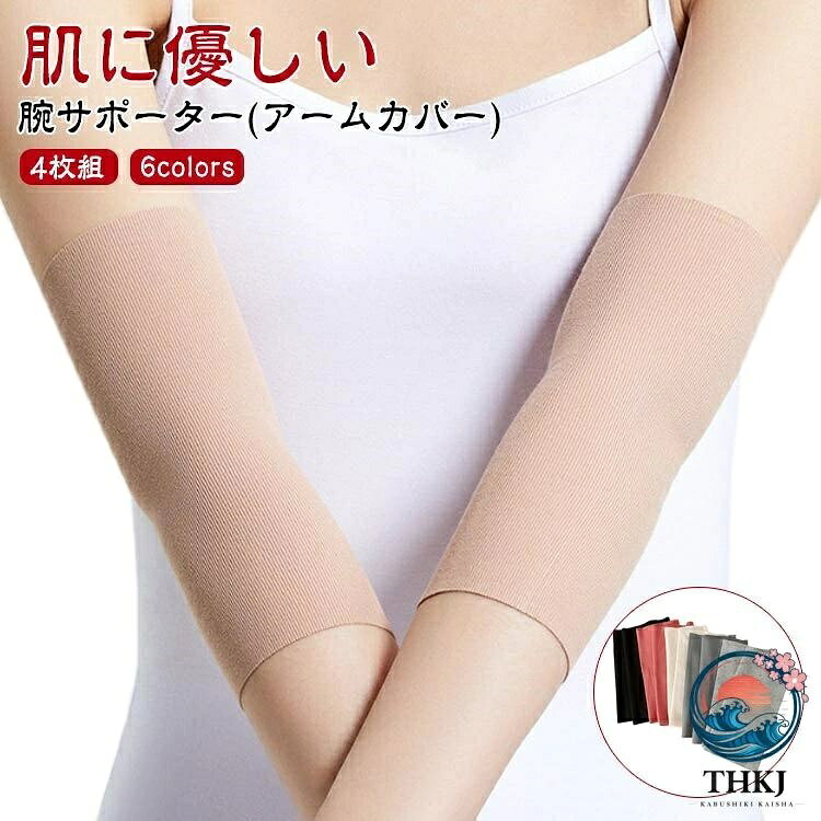 【4枚組】【肌に優しい】【腕サポーター(アームカバー)】【6colors】シンプルなデザインの肌に優しい腕サポーター（アームカバー）です。タトゥーの露出を抑えたい時にお使いいただける。伸縮ストレッチ素材なので長時間着用しても、ズレ落ちる心配...