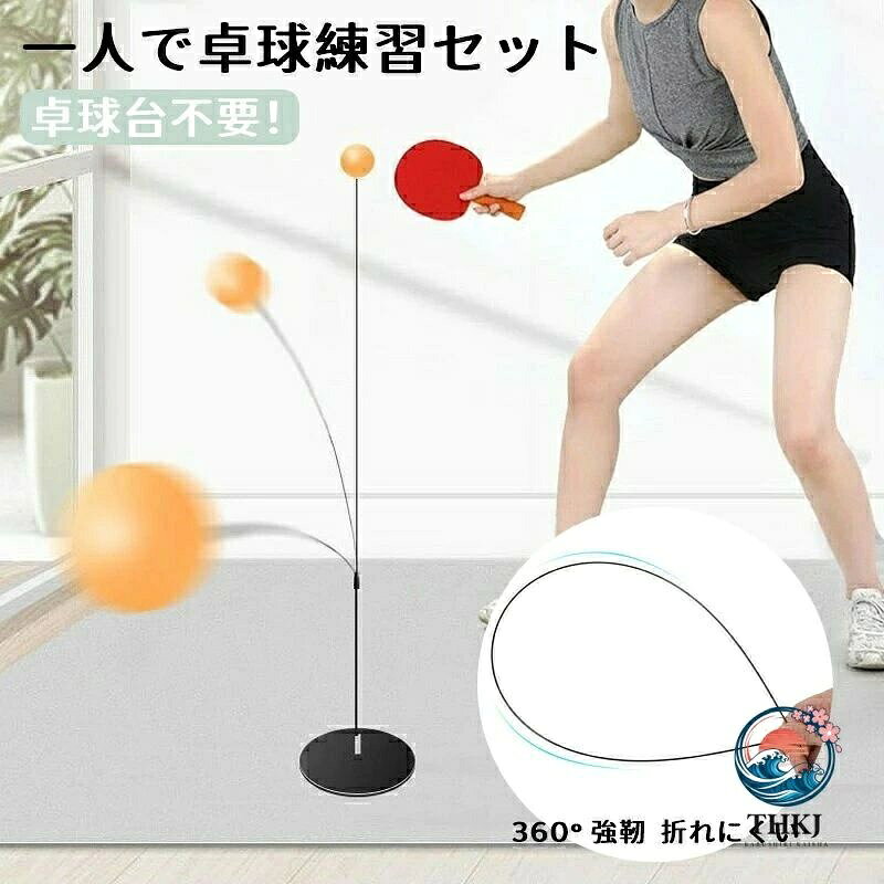 商品名 一人 卓球練習セット 高さ調節 卓球 練習 ピンポントレーニング 卓球セット 一人で練習できる卓球マシン 卓球練習機 卓球練習器具 卓球台不要 個人練習 お家で卓球 室内 自宅 部屋 卓球エクササイズ 初心者向け一人でも楽しく！卓球...