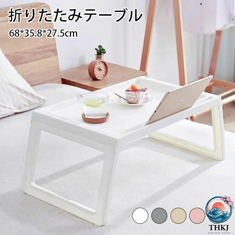 商品情報カラー：ホワイト、グレー、ベージュ、ピンク、ブルー材質：PPサイズ：【組立時】幅約68（脚部）約54.5（テーブル）×奥行約35.8×高さ約27.5cm【折畳み時】幅56.5×奥行36×高さ4.5cmノートパソコンでの作業などに最適...