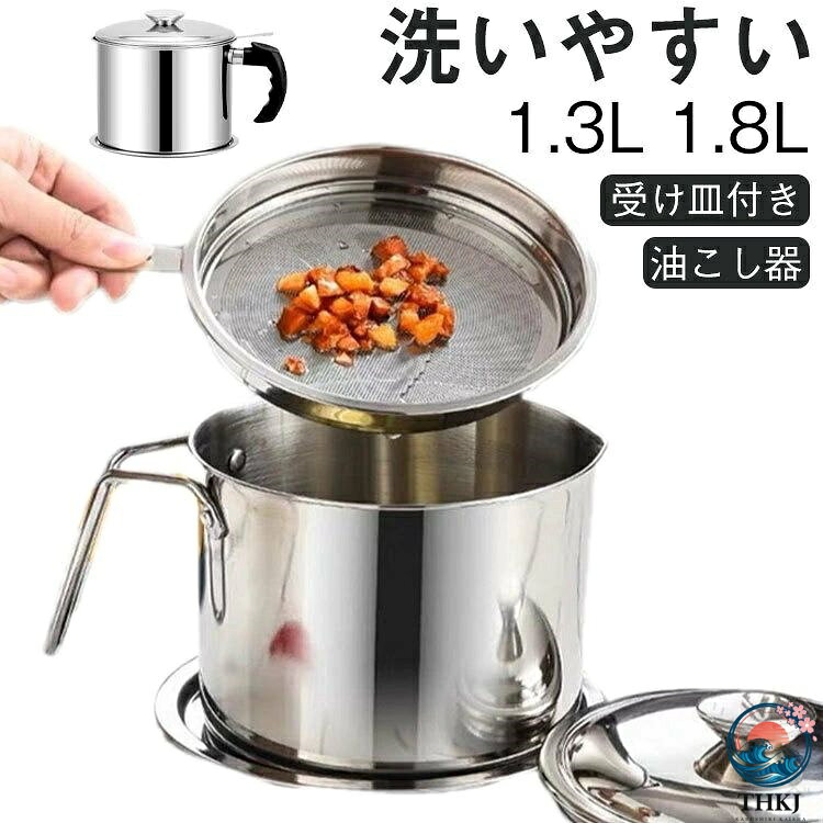 高品質ステンレスのオイルポット！ちょうど良い大きさのハンドルで軽くて持ちやすい。丈夫で耐食性に優れたステンレス製で耐久性も強くて、分体式の設計でお手入れが簡単です。ステンレスプレートの受け皿付き、油が垂れてもキッチンが汚れなくて嬉しい！注ぎ...