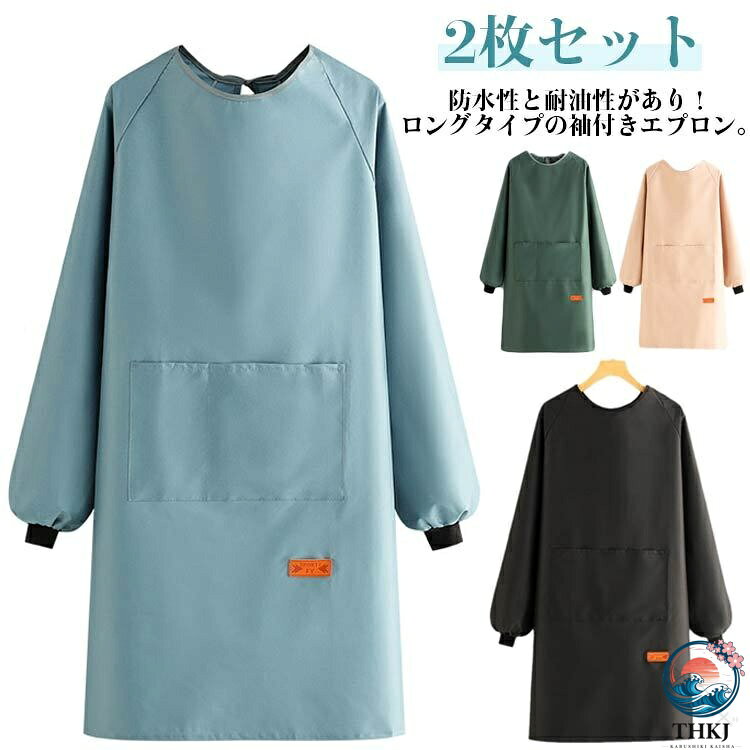 防水性と耐油性があり！ロングタイプの袖付きエプロン。ゆったりとしたシルエットで窮屈感のない着心地で、動きやすさも抜群。ロング丈ですが軽い素材の為着用感なくすっきりと。袖口はリブで、袖口から中の服が出ず、邪魔にならないように工夫されています。...