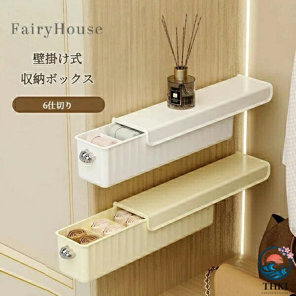 【商品コード】：y391203 【カラー】：ホワイト、イエロー 【商品説明】 本品は下着・靴下をまとめて収納できる壁掛け式 収納ボックス。 粘着パネルで簡単取り付け、ドリル不要で壁を傷つけません。 仕切り付きで種類別に仕分け可能。 洗面台・...