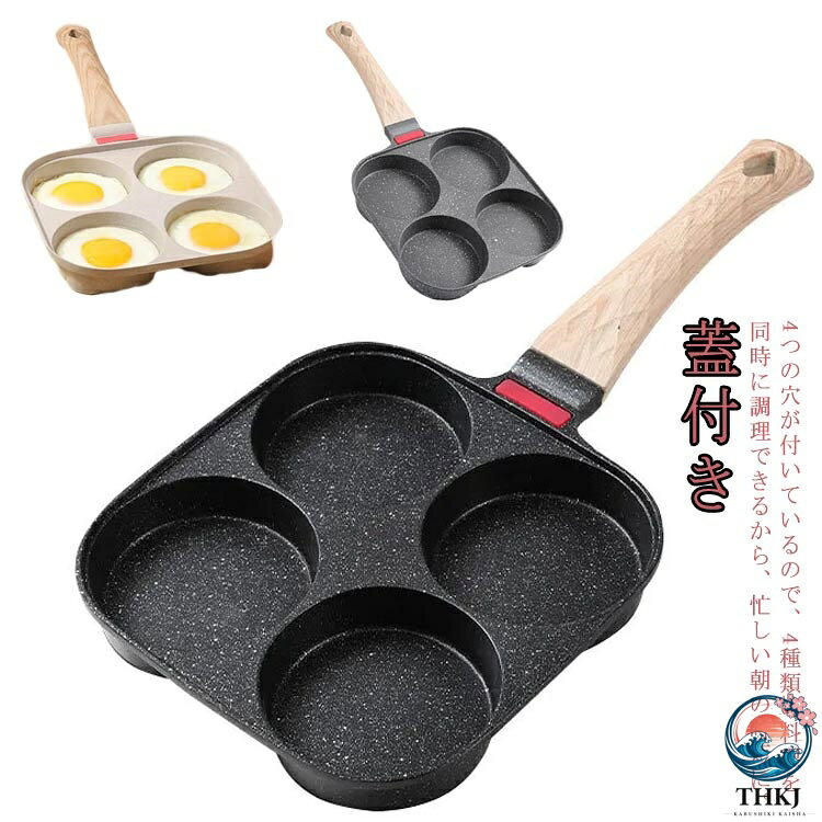 4つの穴が付いているので、4種類の料理を同時に調理できるから、忙しい朝の時短に。専用ガラス鍋蓋も付属しているから、調理時間がもっと短めにでき、省エネ。ふっ素加工が施されており、焦げ付きにくく、使用後のお手入れも簡単です。 サイズ フリー サ...