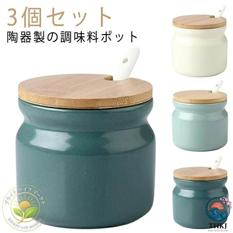 3個セット陶器製で安定感があり、手入れが容易です。木目が美しい天然竹製の蓋です。小型のスプーンが付属。砂糖、香辛料、塩などさまざまな調味料を保存するのに最適です。 製造ロットにより、細部形状の違いや、同色でも色味に多少の誤差が生じます。 パ...