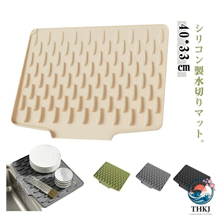 シリコン製水切りマット。【40*33cm】食器乾燥マット：水切りマットの表面は凸凹デザインで、空気の流通がよくて食器を乾燥しやすいです。簡単に水切りができるので、食器を拭く手間が省けます。滑り止：食器 水切りマットがテーブルに密着してズレに...