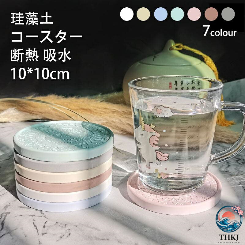 ※商品情報 カラー：ホワイト、イエロー、ピンク、ブルー、ブラウン、グレー、グリーン サイズ:10*10*0.9cm 材質：珪藻土、石膏粉 形状：円形 食器洗い機対応：いいえ 特性：吸水、滑り止め、カビが生えにくい 速乾性・吸水性抜群：グラス...