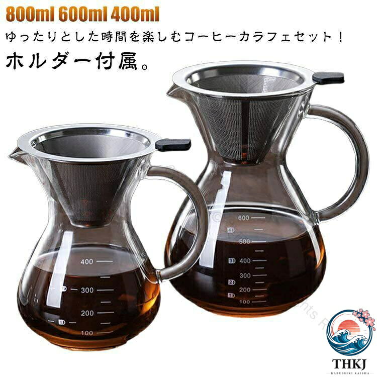 ホルダー付属。ゆったりとした時間を楽しむコーヒーカラフェセット！繰り返し使え、旨み成分であるコーヒーオイルがダイレクトに抽出されるステンレス製ブリューワーが付属したカラフェセット。 サイズ 400ml 600ml 800ml サイズについて...