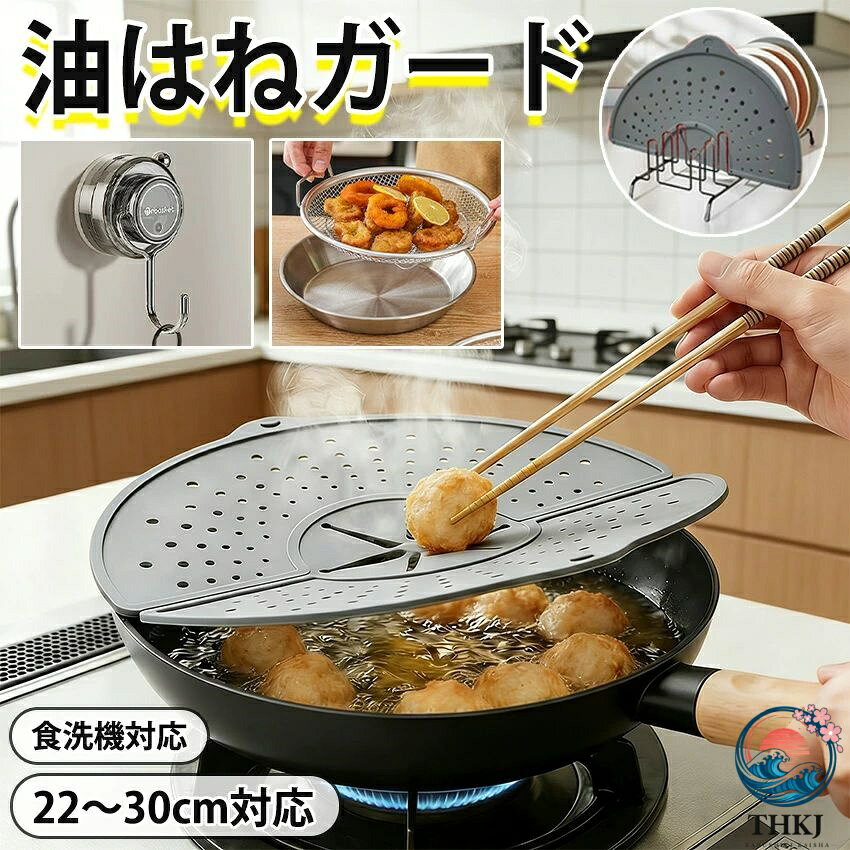 このシリコンはねかけ防止カバーはキッチンに欠かせないアイテムです ■ 多用途防はね、キッチンの汚れを大幅削減 揚げ物・炒め物時の油はね、ハンドミキサー使用時の生クリーム・チョコレート・ソースのはねかけを防止。フライパン・鍋・ボウルに対応し、...