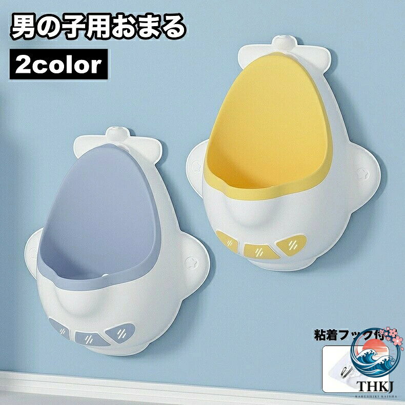 飛行機モチーフのかわいいデザイン！男の子用小便器型のおまるです。フック付きで壁に貼り付け可能◎【サイズについて】画像をご参照ください。【カラーについて】生産ロットにより柄の出方や色の濃淡が異なる場合がございます。お使いのモニターや撮影時の光...