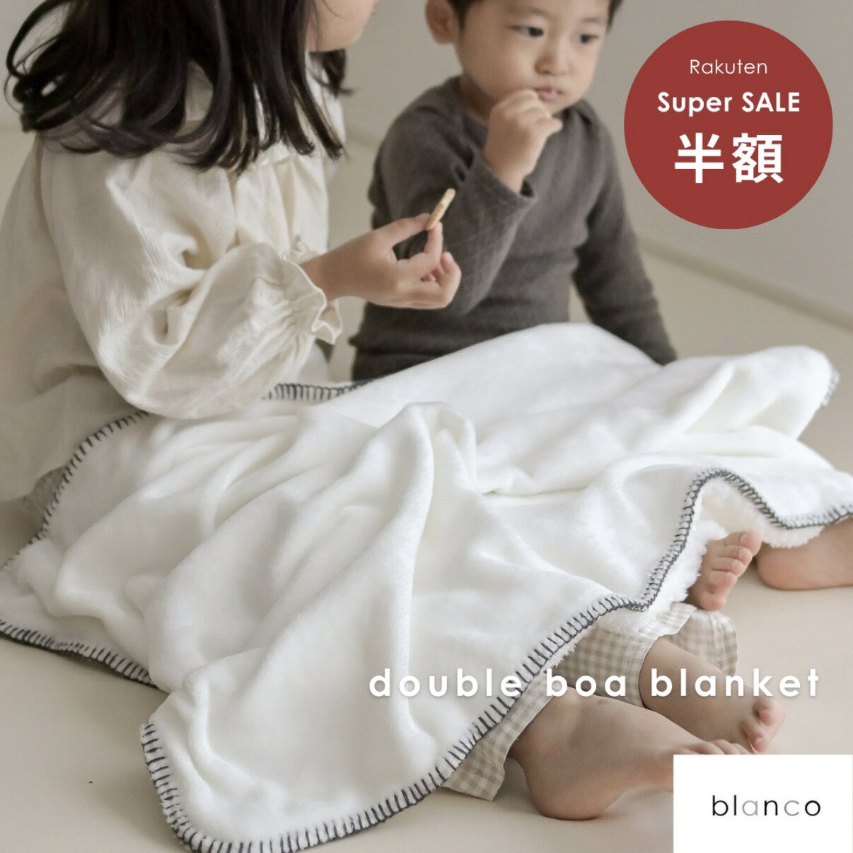 【スパセ半額】3/4 20:00- 【レビュー特典あり】ブランケット あったかい お出かけ ダブルボア フランネル blanco 赤ちゃん クーファン 出産祝い ベビー毛布 ベビーカー 大判 毛布 ギフト 出産準備 かわいい おしゃれ お昼...