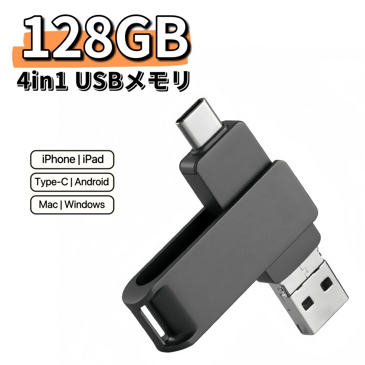 iPhone USBメモリ 128GB 4in1 Android Mac スマホ USB3.0 フラッシュメモリ フラッシュドライブ タイプc iPad Type-C Micro-USB Windows タブレット PC 小型 容量不足解消...