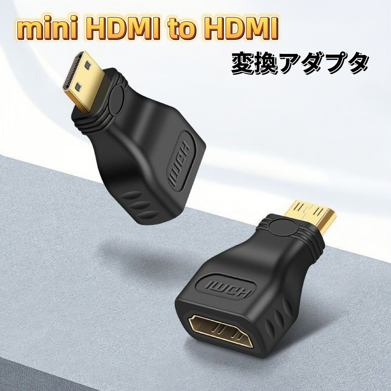 mini HDMI to HDMI 変換アダプタ ミニHDMI 変換アダプタ 変換ケーブル 変換プラグ Mini HDMI(オス) HDMI(メス) 1080P対応 超小型 金メッキ 1個入り 1080P対応 超小型! &nbsp;商品情報...