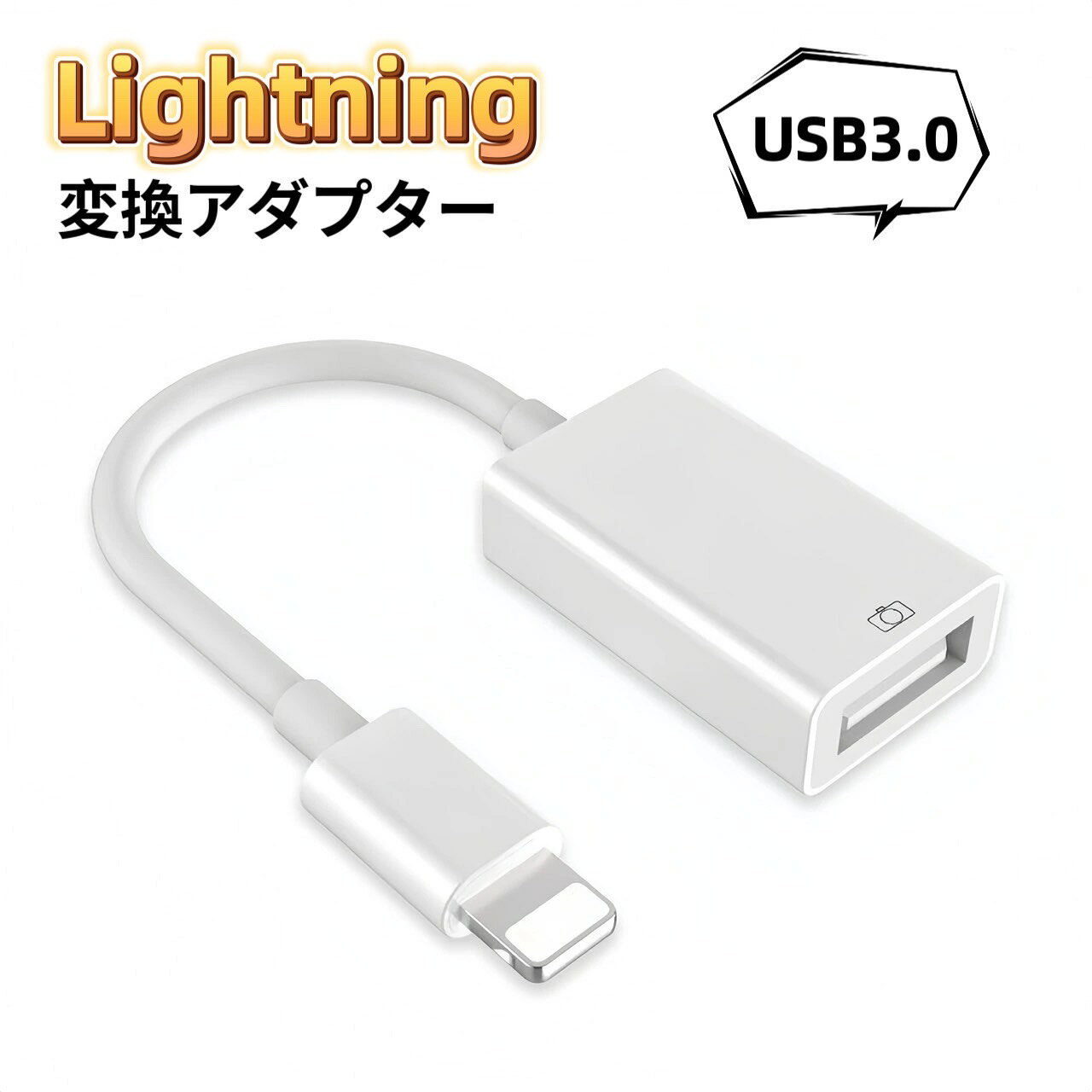 Lightning USB 変換アダプタ OTG USB3.0 iPhone iPad iPod互換対応 iOSデバイス USB変換 usb 変換 ケーブル 高速データ転送 アダプタ ライトニング iOS最新対応 カメラ MIDI キーボー...