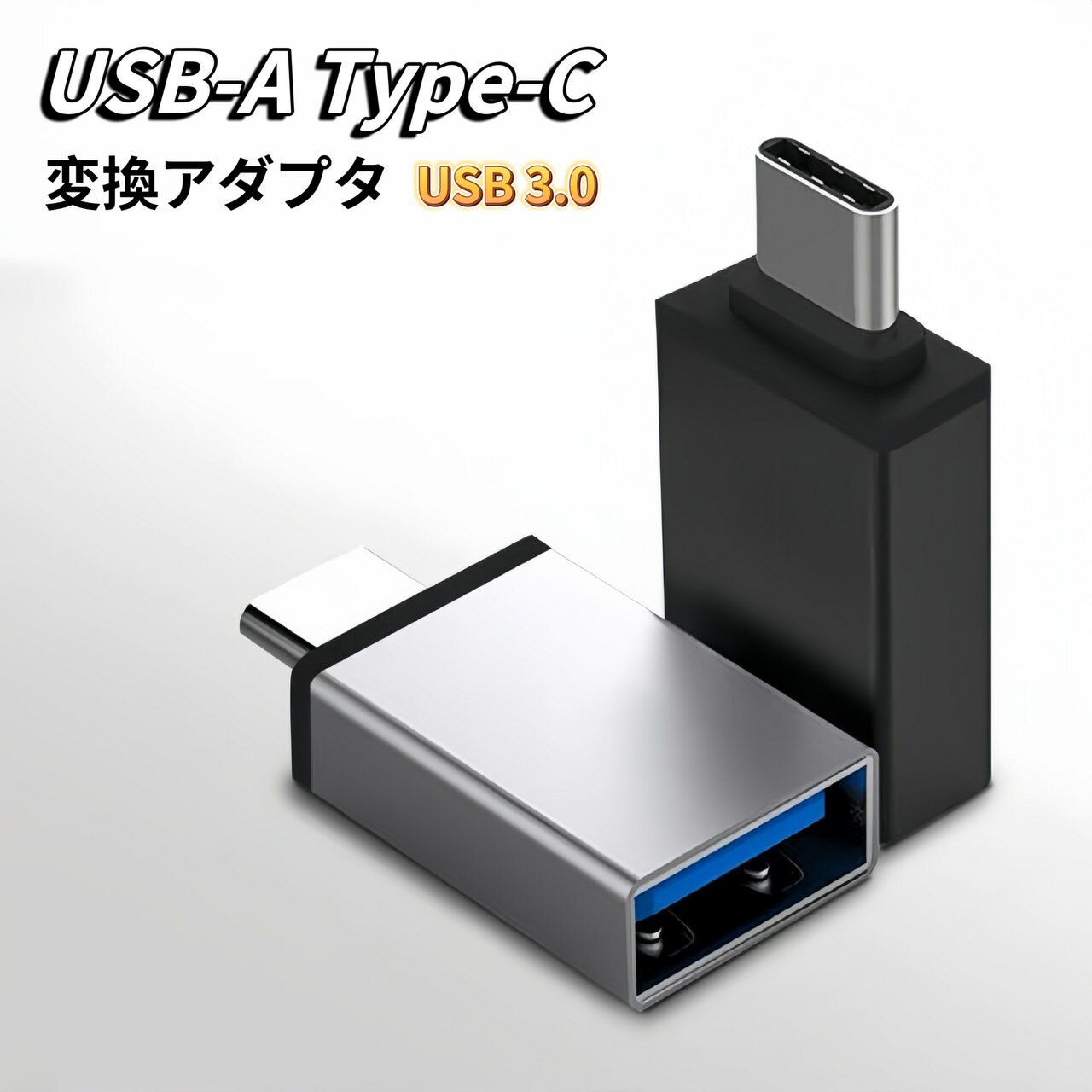 USB Type-C 変換 USB Type-C変換アダプター USB Type-C OTG 変換アダプター 変換コネクタ USB 変換 アダプター USB Type-A to Type-C 変換 ケーブル USB3.0 データ転送 充電 ...
