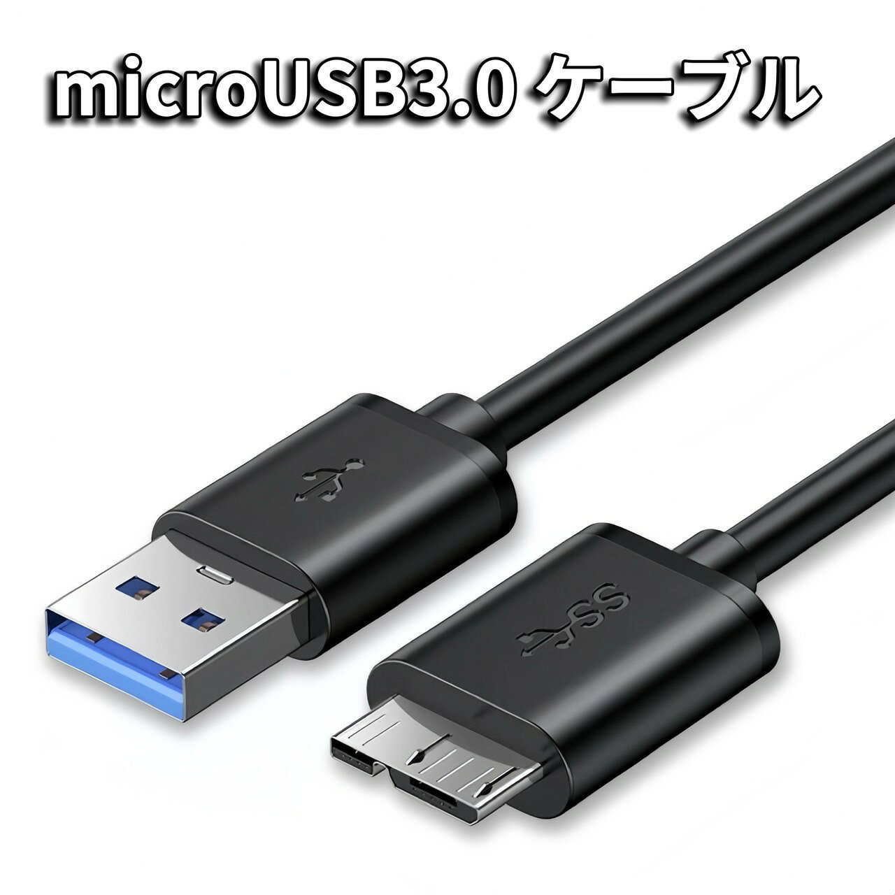 MicroUSB 3.0 ケーブル microB USB-A 3.0ケーブル microUSBケーブル Micro B(オス)-USB3.0 A(オス) USB3.0(A)オス toマイクロ(B)オス 変換ケーブル USB-A 3.0 to...